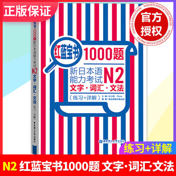 红蓝宝书1000题新日本语能力考试N2文字.词汇.文法 练*解 5套模拟题 日语N2*+蓝宝