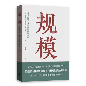 规模——企业创新、生产率和国际竞争