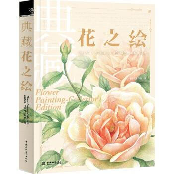 典藏花之绘 飞乐鸟工作室 著【正版书】