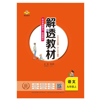 解透教材 九年级语文上 2021秋 上册