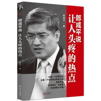 郎咸平说:让人头疼的热点