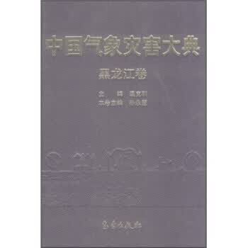 中国气象灾害大典:黑龙江卷