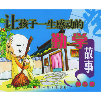 让孩子一生感动的勤学故事 冯小玉 编写【正版书】