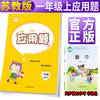 【苏教版】小学应用题卡一年级上册苏教版 一年级上册应用题卡同步训练小学数学思维训练题举一反三课时作业天天练 苏教版