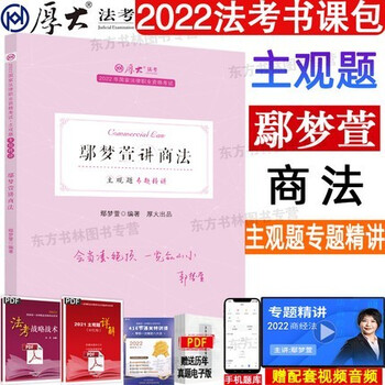 现货厚大法考2022鄢梦萱讲商法主观题专题精讲 2022法律职业资格考试用书鄢梦萱商经法司法考试主观题法考案例另售张翔民法罗翔刑法