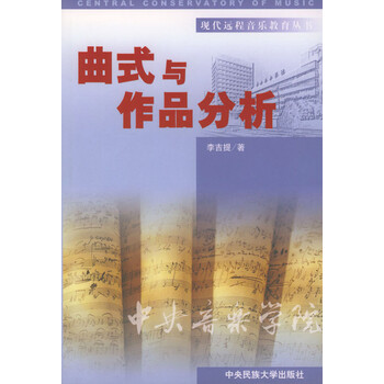 曲式与作品分析李吉提