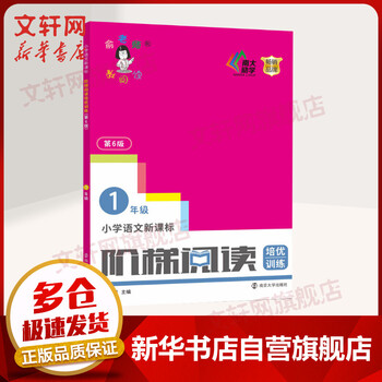 俞老师教阅读 小学语文新课标阶梯阅读培优训练一年级(第六版)