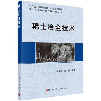 稀土冶金技术 吴文远,边雪　编著 科学出版社