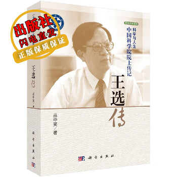 中国科学院院士传记/王选传