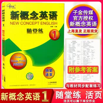 正版 新概念英语1 随堂练 隋堂活页 英语初级 与新概念英语1教材配套同步练习 含参考答案 子金传媒