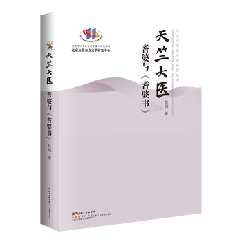 正版 天竺大医:耆婆与《耆婆书》9787554840238