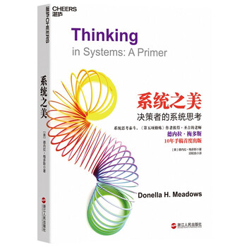 《系统之美：决策者的系统思考》
