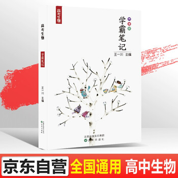 【官方正版】学霸笔记高中生物高考复习资料状元手写笔记生物高一高二高三王一川学霸笔记状元手写笔记