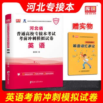 天一库课专接本2022年河北省普通高校专接本考试用书英语历年真题考前冲刺模拟试卷公共课英语河北专接本