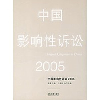中国影响性诉讼:2005年
