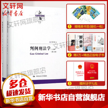 【正版包邮】判例刑法学(第2版)