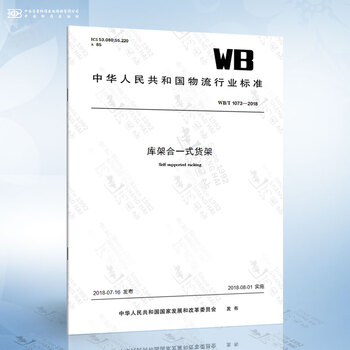 WB/T 1073-2018 库架合一式货架