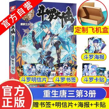 自选5册  斗罗大陆5重生唐三1-12册 唐家三少青春文学玄幻武侠小说 斗罗大陆第五部 重生唐三3