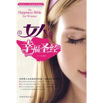 女人幸福 9787511300287 石岩著 中国华侨出版社