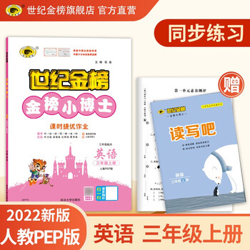 英语三年级上人教PEP版 2022版金榜小博士  小学同步练习辅导