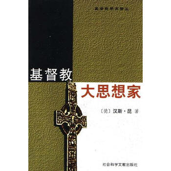 基督教大思想家 汉斯.昆【正版书】