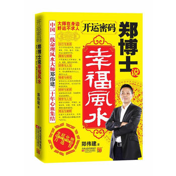 开运密码:郑博士说幸福风水