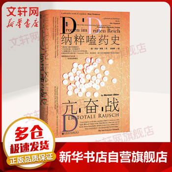 甲骨文丛书·亢奋战:纳粹嗑药史