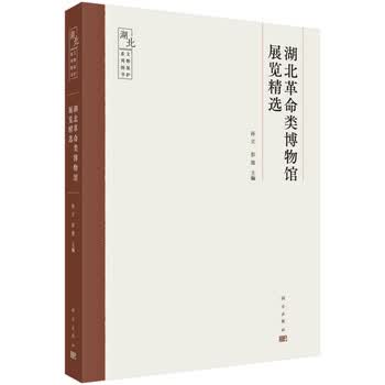 湖北革命类博物馆展览精选