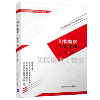 调查谈话方略与技巧纪检监察办案实务纪检监察巡视巡察工作法律法规一本通88种职务犯罪追诉标准与疑难指导中国法制\/清华\/法律出版社 纪检监察工作手册清华大学出版社
