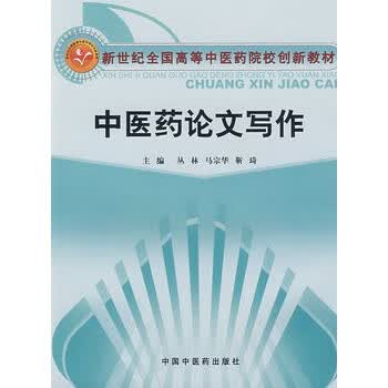 中医药论文写作 丛林,马宗华,靳琦　主编