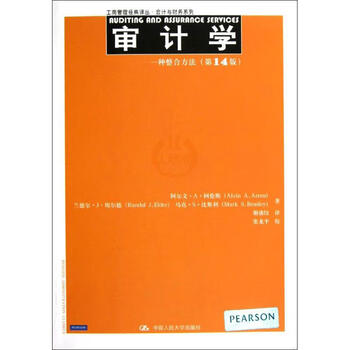 审计学:一种整合方法