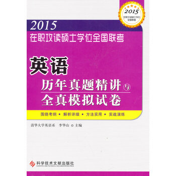 在职攻读硕士学位全国联考 英语历年真题精讲与全真模拟试卷在职 李华山