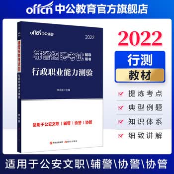中公教育2022辅警招聘考试用书：行政职业能力测验