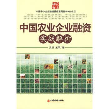 中国农业企业融资实战解析