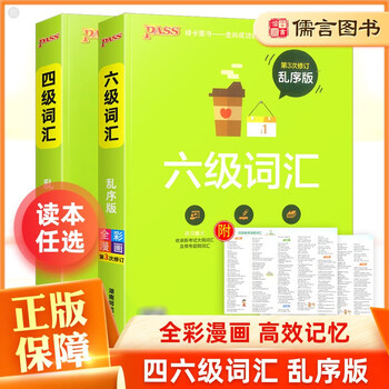 正版授权PASS绿卡四六级词汇乱序版大学英语四级词汇单词全彩漫画4级词根联想记忆法巧记速记口袋书小本 四级