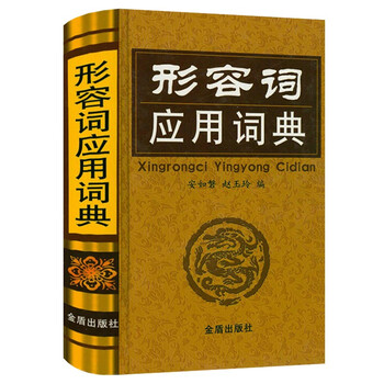 【3折】形容词惯用语常用词典汉语熟语小词典 形容词应用词典（精装）（定价46）