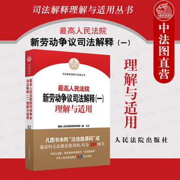 正版 2021新 最高人民法院新劳动争议司法解释（一）理解与适用 最高人民法院民事审判第一庭 编著 人民法院出版社