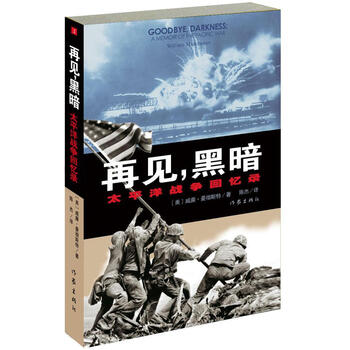 再见，黑暗---太平洋战争回忆录