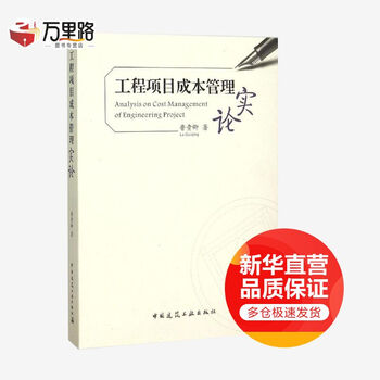 工程项目成本管理实论