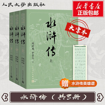 四大名著全套 红楼梦 三国演义 西游记 水浒传 原著版 七年级上册课外阅读 1-9年级课外阅读书单 中国古典文学读本丛书 人民文学出版社 水浒传((大字版)