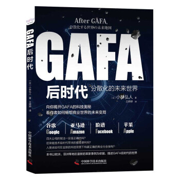 GAFA后时代：分散化的未来世界地图 9787504690852 中国科学技术出版社 [日]小林弘人