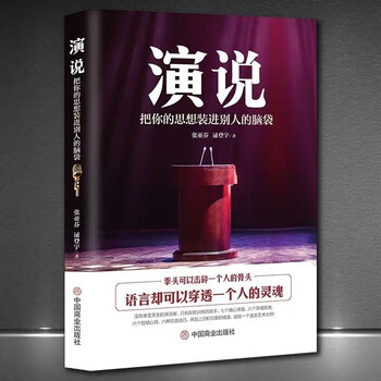 演说：把你的思想装进别人的脑袋 演讲语言术人际沟通能力书籍 脱稿演讲即兴发言 销售书籍营销口才图书籍