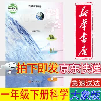 【新华书店正版】2022小学一年级下册大象版科学书课本教材大象出版社科学大象版一年级下册科学教科书