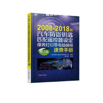 正版图书 2008-2018款汽车防盗钥匙匹配遥控器设定保养灯归零电脑编程速查手册 第3版 广州瑞佩