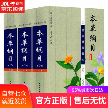 【正版图书】本草纲目:  人民卫生出版社