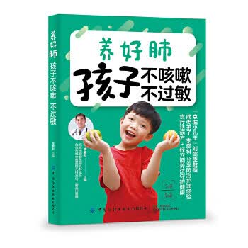 养好肺 孩子不咳嗽 不过敏 李爱科 9787518063451 中国纺织出版社