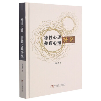 德性心理美育心理研究(精)