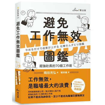 预售 冈田充弘避免工作无效图鉴：*强社长的70个工作术星出版 商业理财 原版进口书