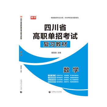 2021年四川省高职单招考试复习教材·数学