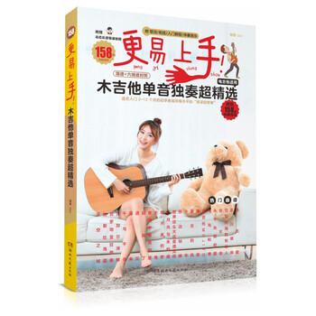 [正版图书]更易上手！木吉他单音独奏超精选